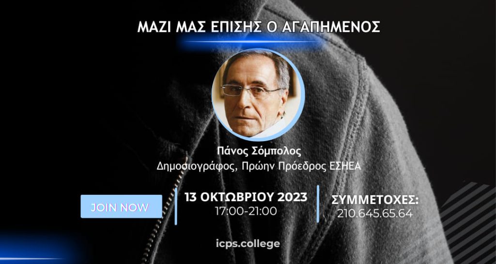 ICPS - Κολλέγιο Ανθρωπιστικών Επιστημών