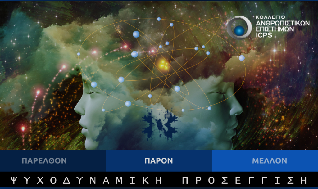 ICPS - Κολλέγιο Ανθρωπιστικών Επιστημών