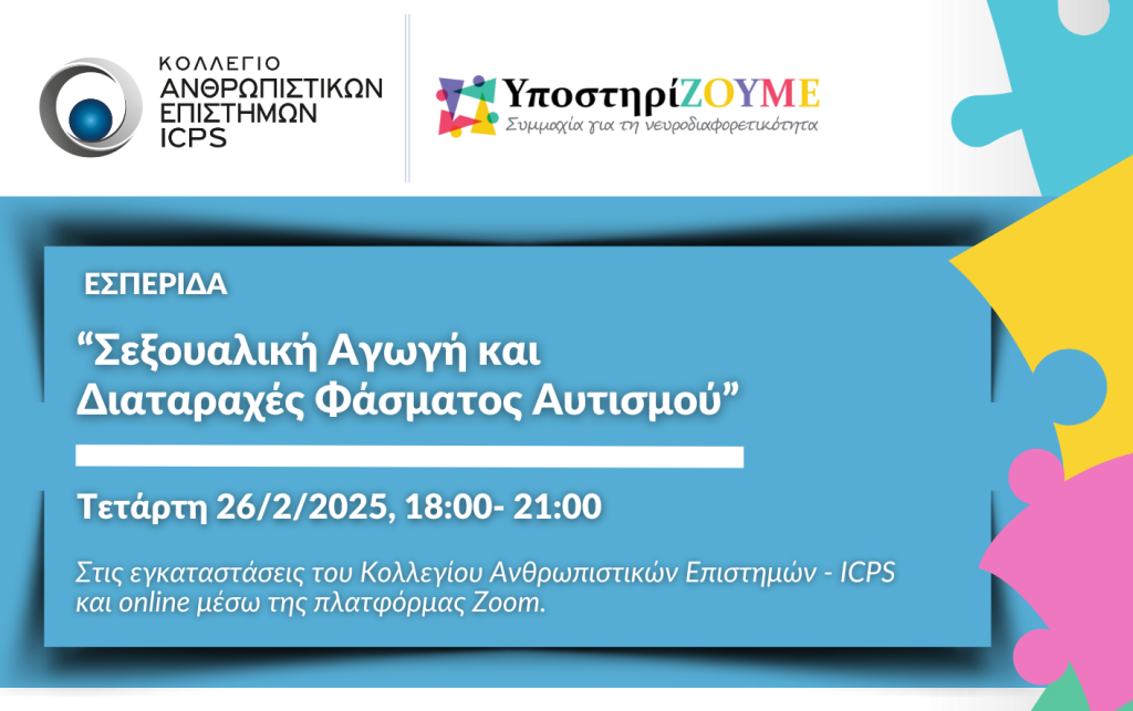 ICPS - Κολλέγιο Ανθρωπιστικών Επιστημών